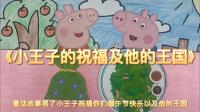 小猪佩奇趣味定格动画 第37集 小王子的祝福及他的王国