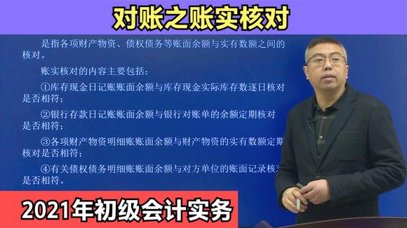 2021年初级会计实务知识点:对账之账实核对