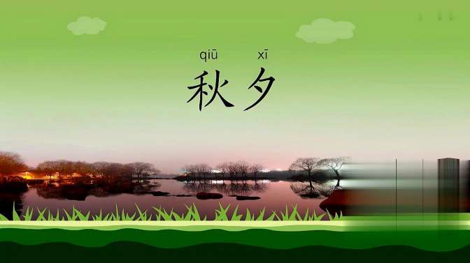 《秋夕》古诗诵读,小学语文课文朗诵