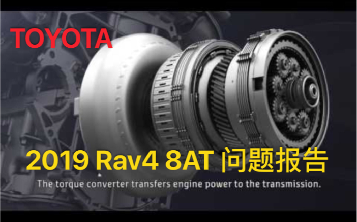 2019荣放 8AT变速箱问题报告 2020RAV4