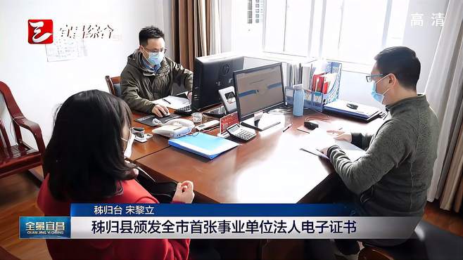 秭归县颁发全市首张事业单位法人电子证书