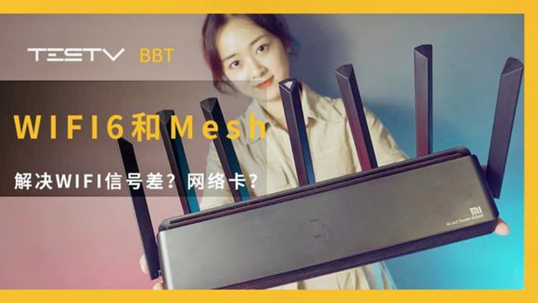 WIFI信号差?网络卡?WIFI6和Mesh来解决【BB Time第283期】