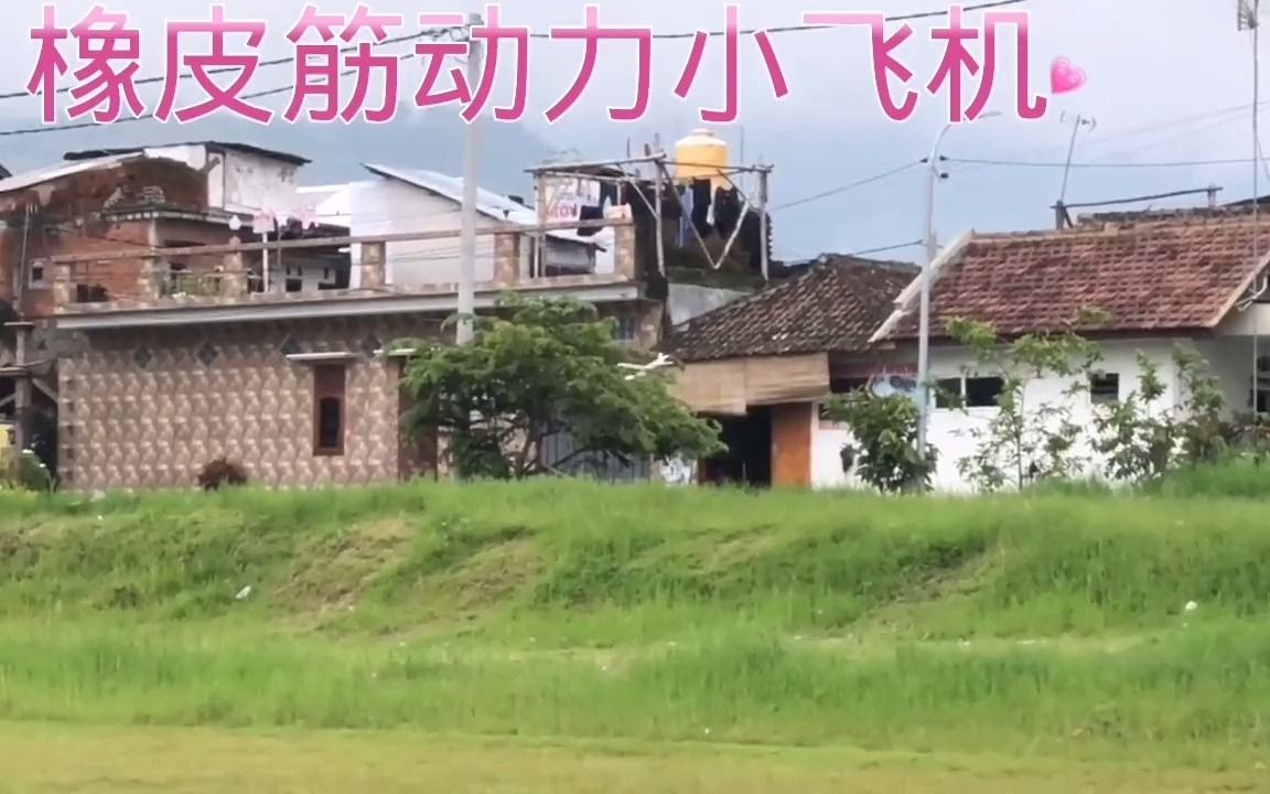 橡皮筋动力小飞机