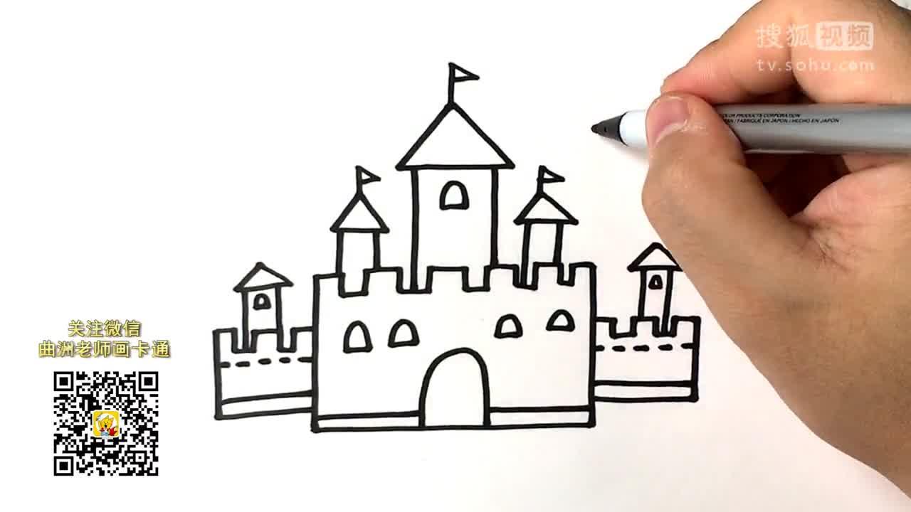 曲洲老师画卡通:少儿简笔画系列-城堡