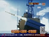 [中国舆论场]052C试射鹰击-62反舰弹 一发可重创敌舰!