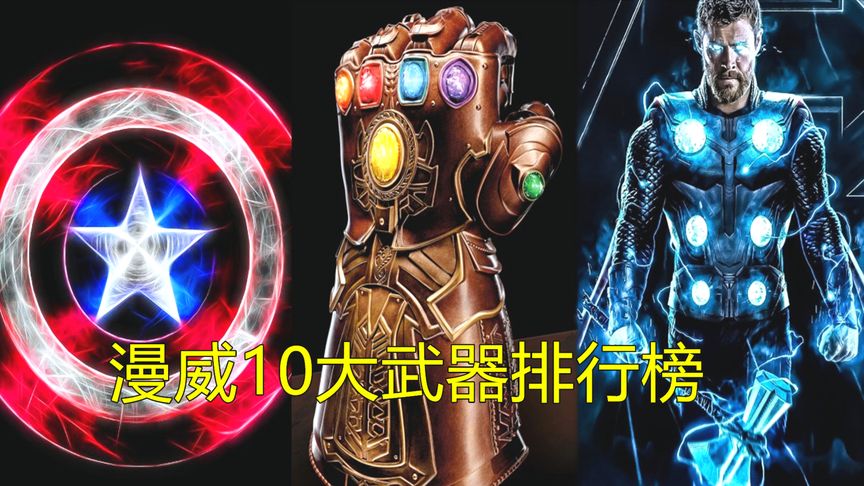盘点漫威10大武器排行榜,雷神和灭霸手握两把神器,能力太可怕了