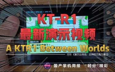 【“时分”精彩】塞尔达传说:众神的三角力量2 - KTR最新演示 9月12日
