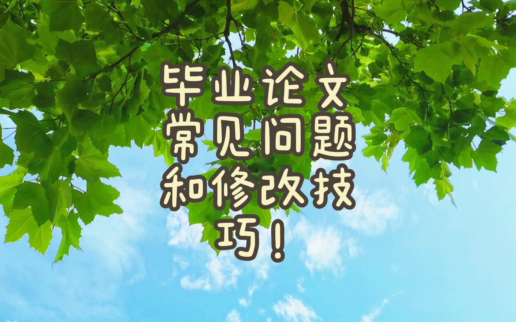 毕业论文常见问题和修改技巧!