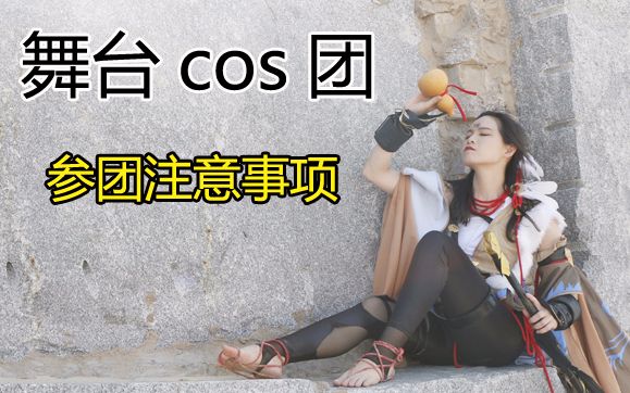 【科普向】舞台cos团参团注意事项,与外景cos团有什么区别?