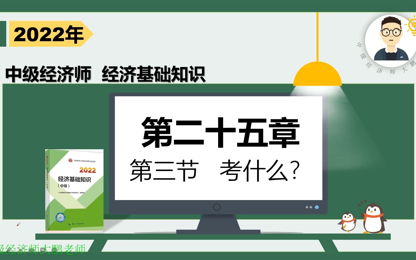 中级经济师大鹏老师 25-3估计量和样本量