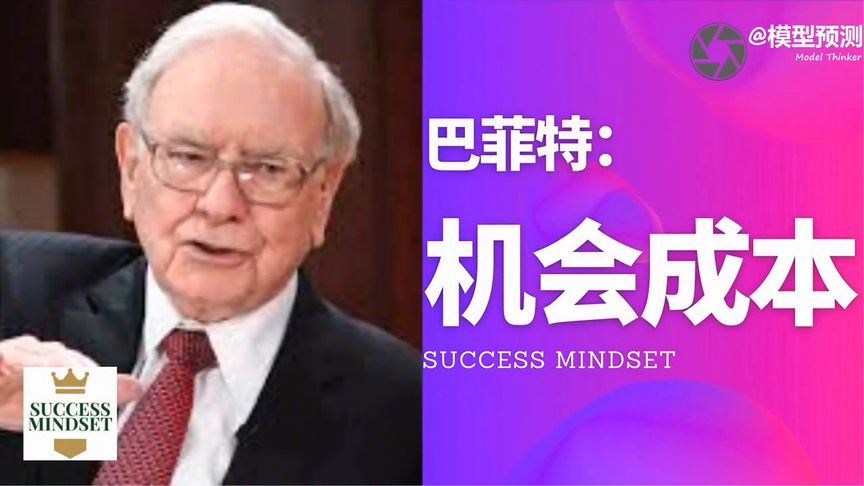 股神沃伦巴菲特:如何评估投资中的机会成本
