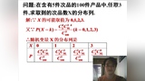 数学微课《离散型随机变量的分布列(2)》