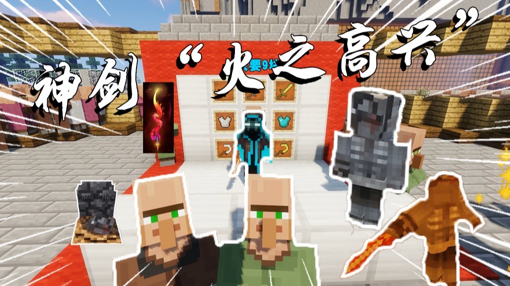 我的世界:大哥遇神剑拍卖,魔王him的兵器,火之高兴