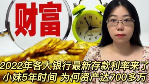 2022年各大银行最新存款利率,小妹5年时间为何资产达700多万