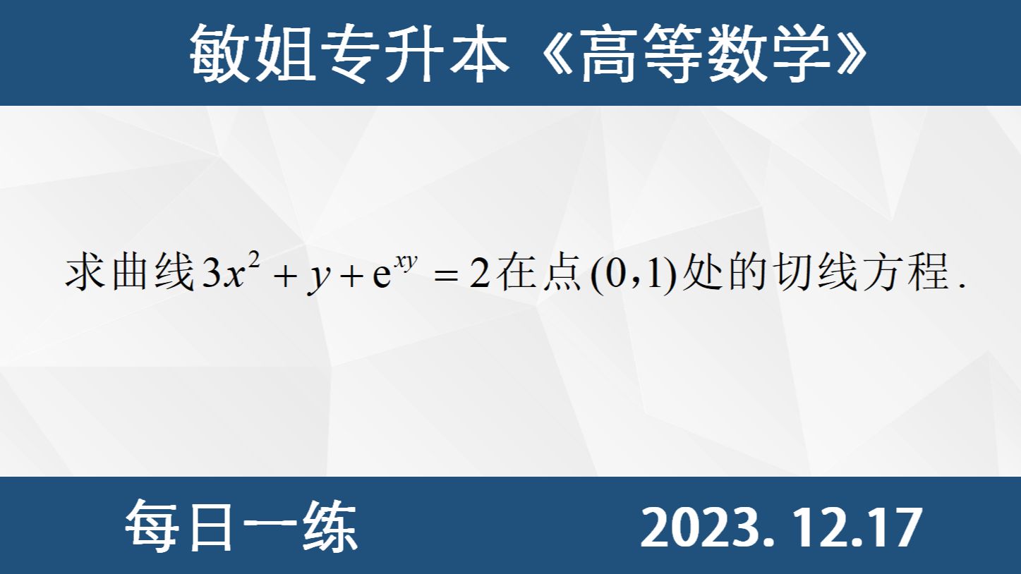 【专升本数学 每日一练 12.17】切线方程、导数的几何意义、切点、斜率