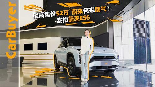 最高售价52万,蔚来何来底气?实拍蔚来ES6