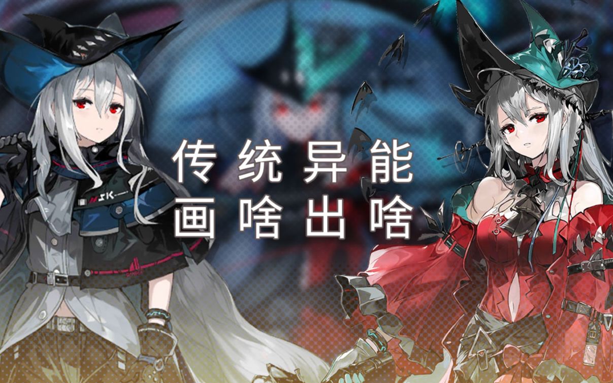 【明日方舟】来看我施法,画啥出啥