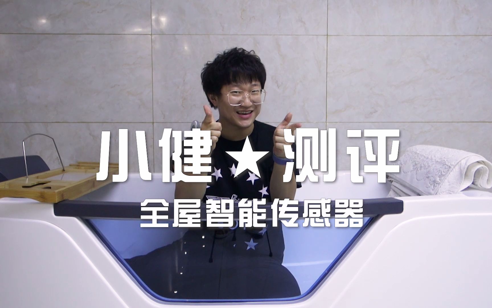 【小健测评】是你想要全屋智能传感器