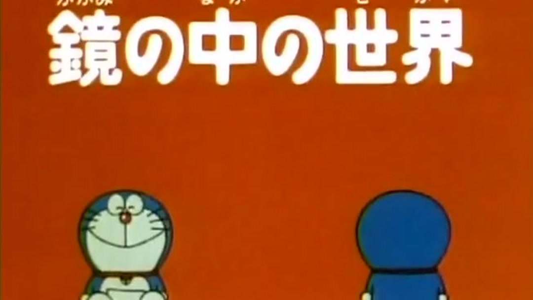 哆啦A梦 第2季 镜子里的世界 精简版