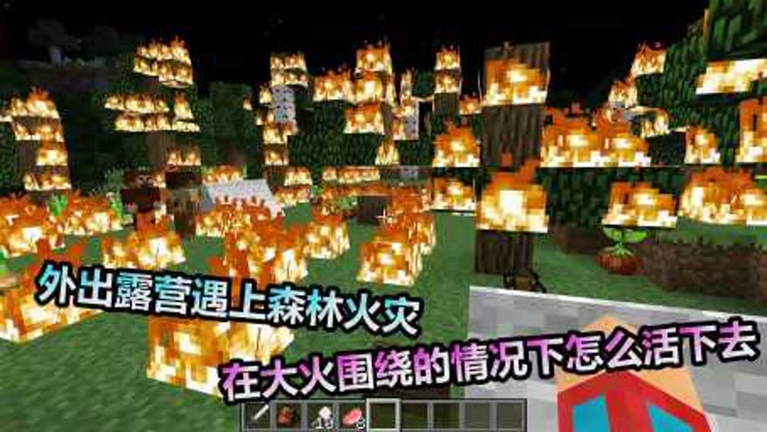 MC我的世界:外出露营遇到了森林大火,这种情况该如何逃生?