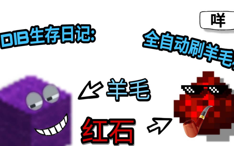 我的世界:DIB生存日记:全自动刷羊毛机