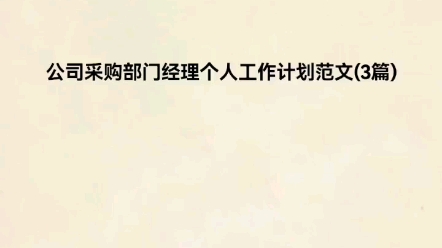 公司采购部门经理个人工作计划范文(3篇)