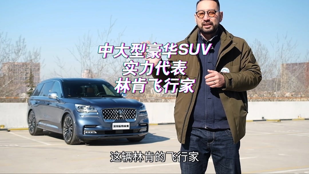 中大型豪华SUV实力代表 林肯飞行家!
