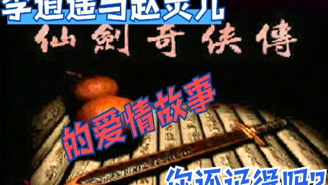 单机游戏 曾经的经典RPG游戏仙剑奇侠传