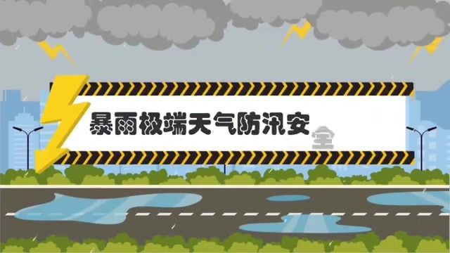 暴雨天出行该带的不只是伞,还有这份#安全指南 !(来源