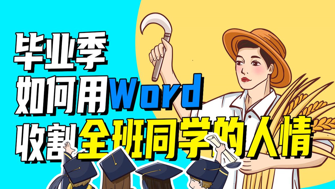 【海宝Word】毕业季如何用Word收割全班人的人情