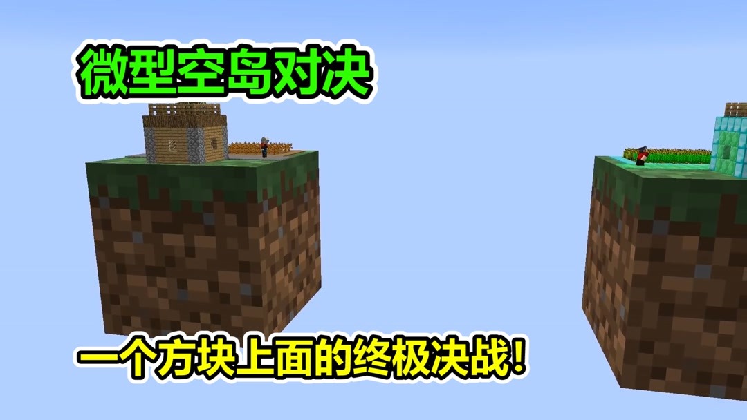 MC我的世界:在一个方块上玩空岛对决,小熊和朋友谁能获胜?