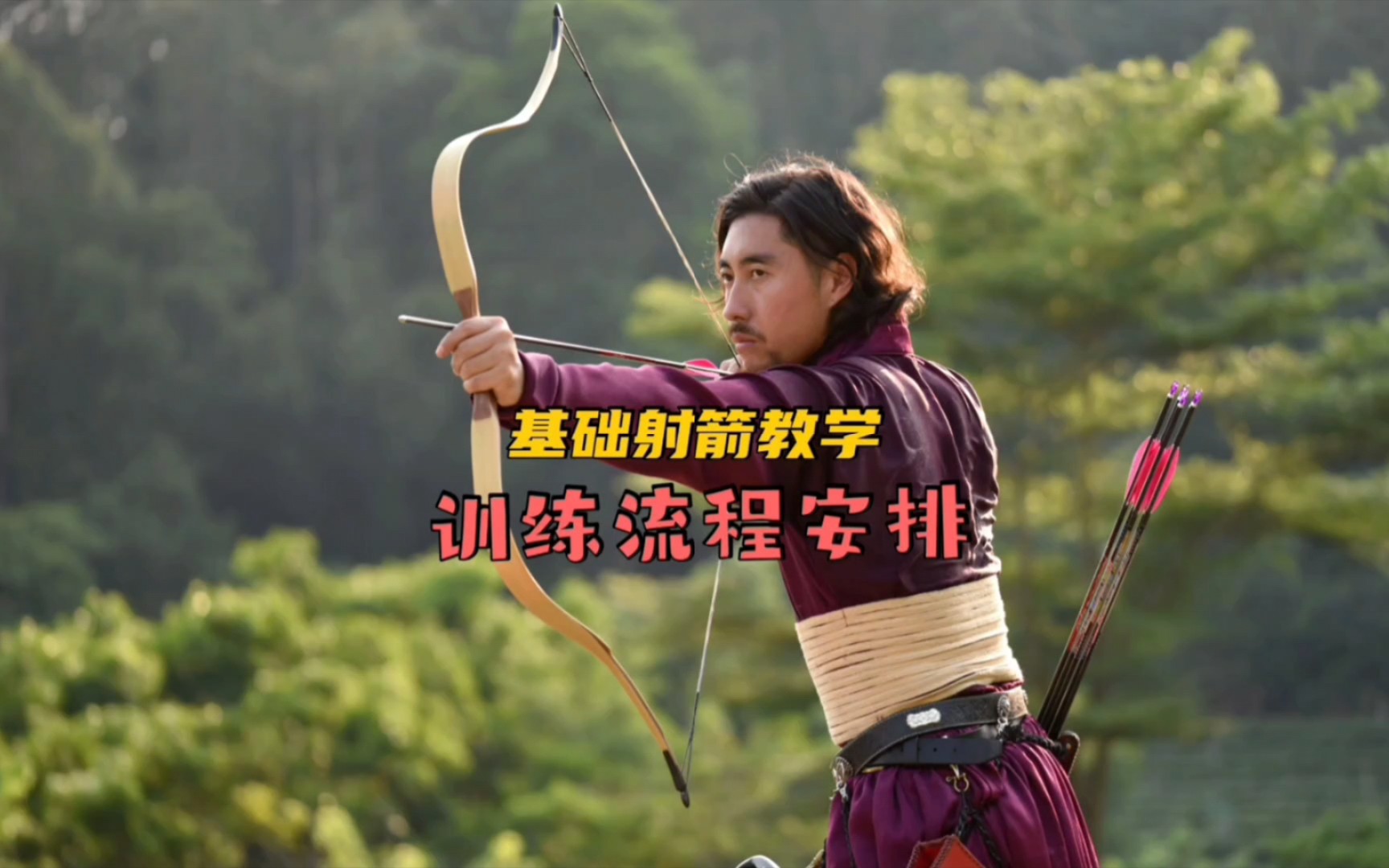 【基础射箭教学】训练流程安排