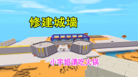迷你世界萌虎妹的欢乐时光 第309集 修城墙小宇姐迟到,让她请吃火锅...