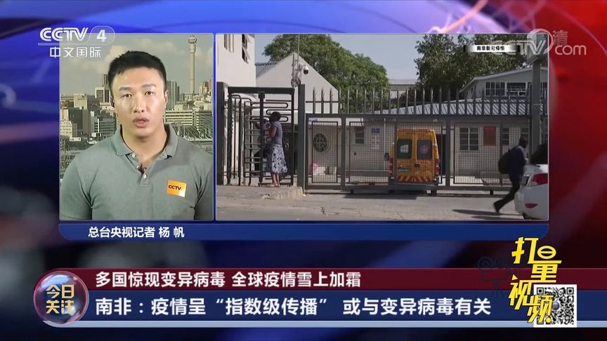 形势严峻!南非疫情呈"指数级传播",或与变异病毒有关|今日关注