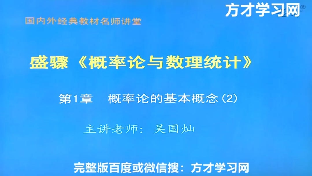 盛骤《概率论与数理统计》考研网课视频