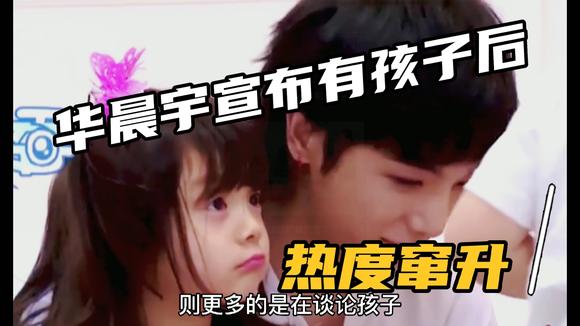 华晨宇张碧晨宣布有孩子后,话题热度窜升