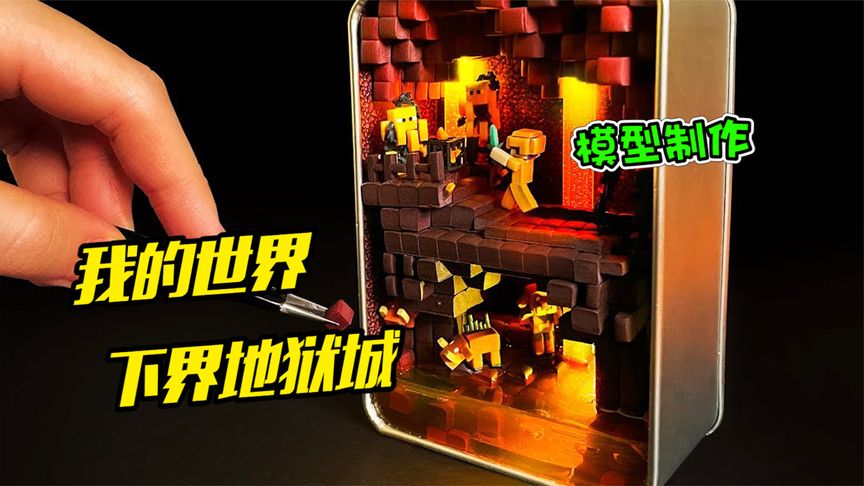 模型制作:我的世界之下界地狱城,危险程度难以想象!