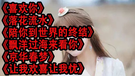 《喜欢你》《落花流水》《陪你到世界的终结》