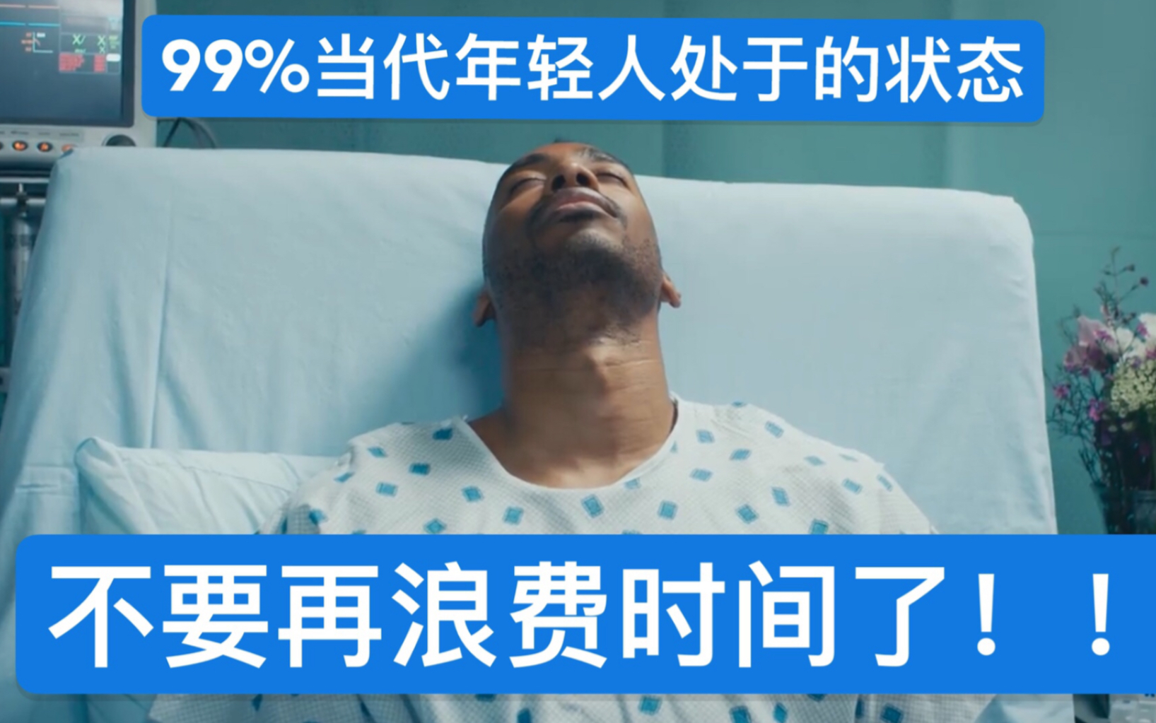 燃!99%年轻人处于的状态!不要再浪费时间了!