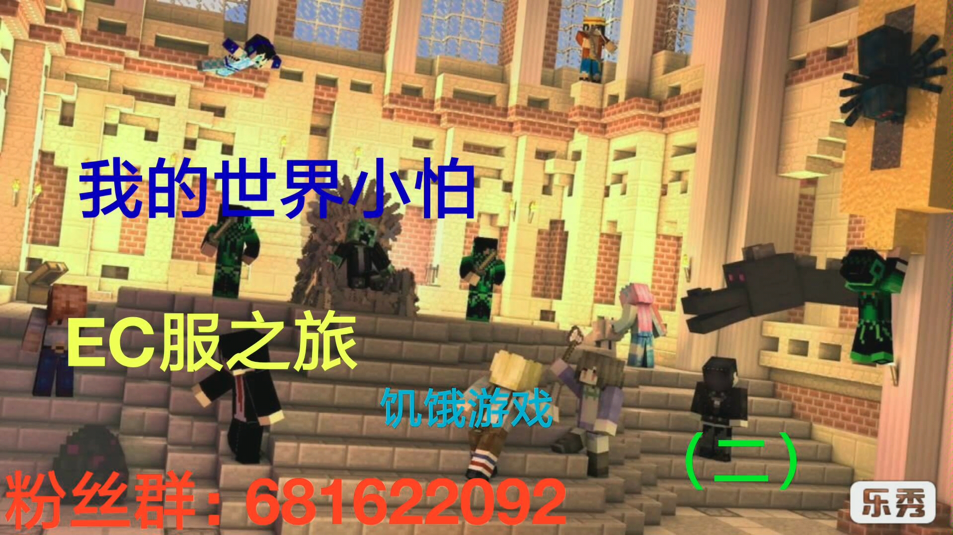 《我的世界》小怕 EC服之旅 饥饿游戏 (二)