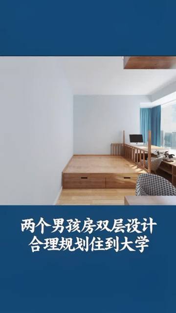 两个男孩房简约版设计合理规划,住到大学不是问题