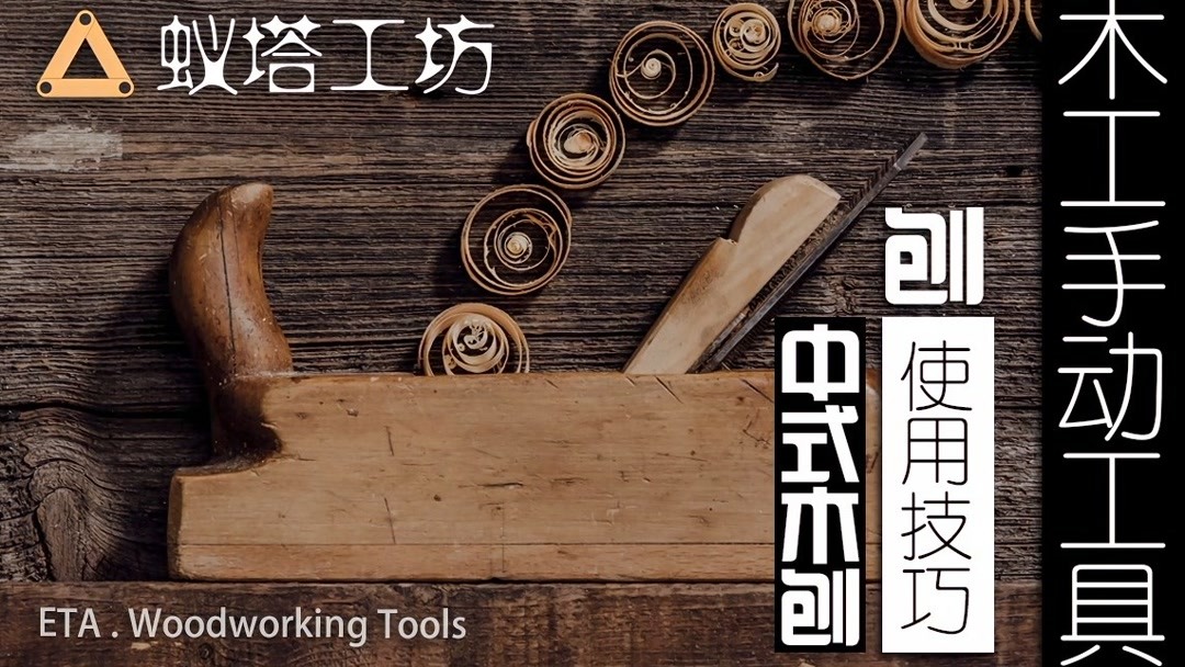 如何使用木工刨?教你使用中式刨 调试与技巧 蚁塔工坊V.002-中刨