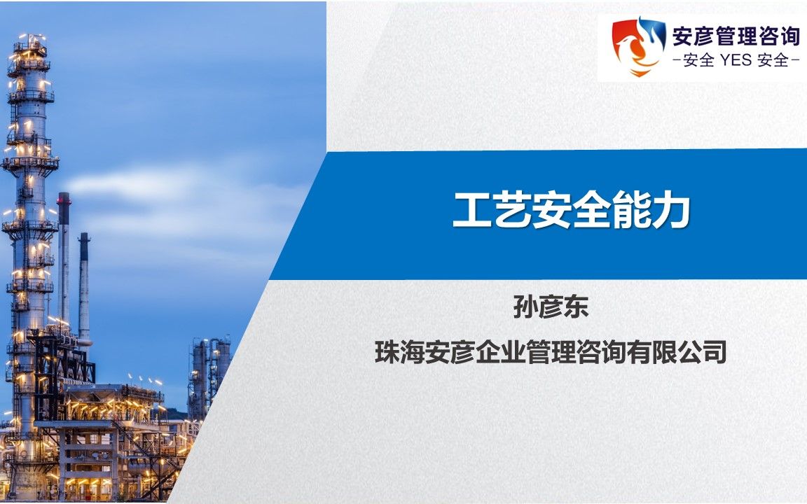 03工艺安全能力