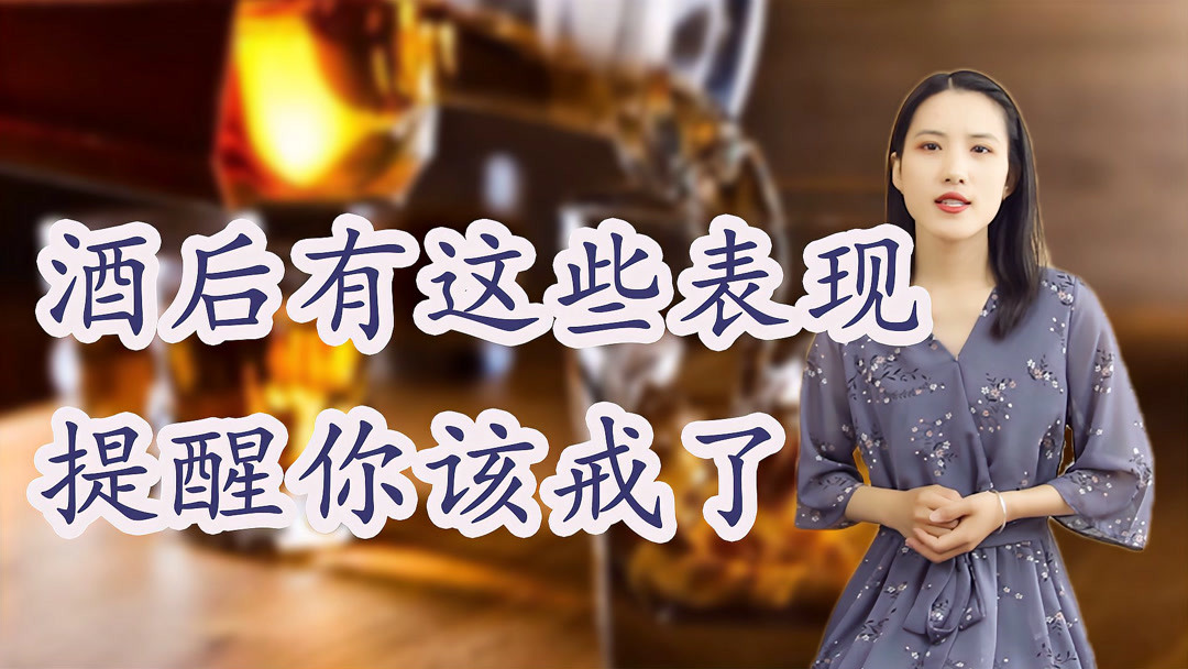 常喝酒的人,酒后出现这些表现,可能是身体在向你求救,尽量重视