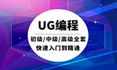 UG编程3D加工之刀路延伸-点冠教育