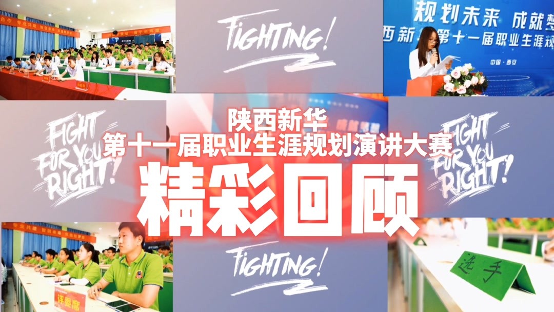 陕西新华第十一届职业生涯规划演讲比赛精彩回顾