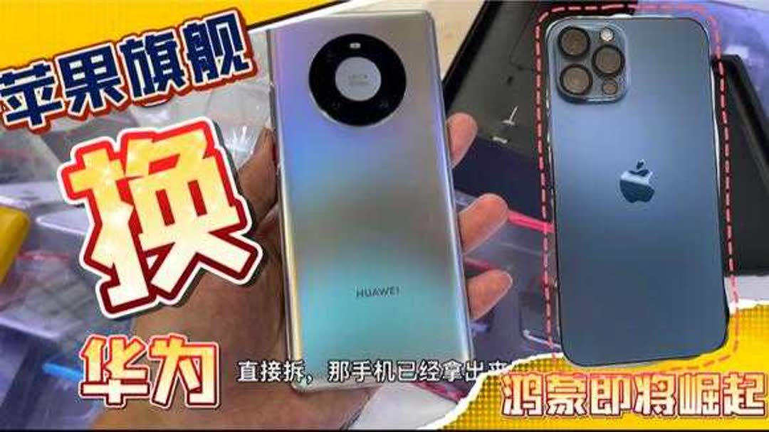 用万元苹果12max256G置换华为旗舰机,华为鸿蒙系统即将崛起