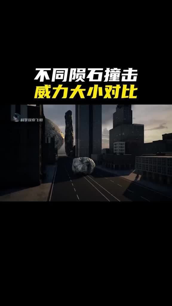不同陨石撞击的威力大小对比!