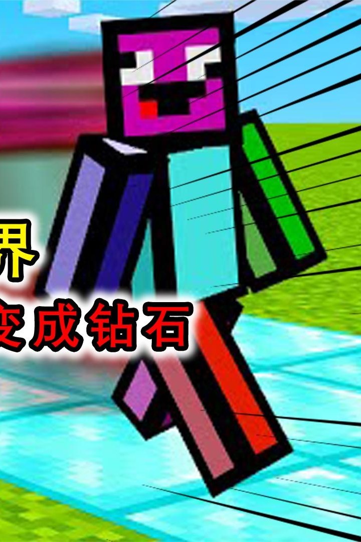 我的世界:当玩家碰到物品就被变钻石,用钻石TNT炸嗨了