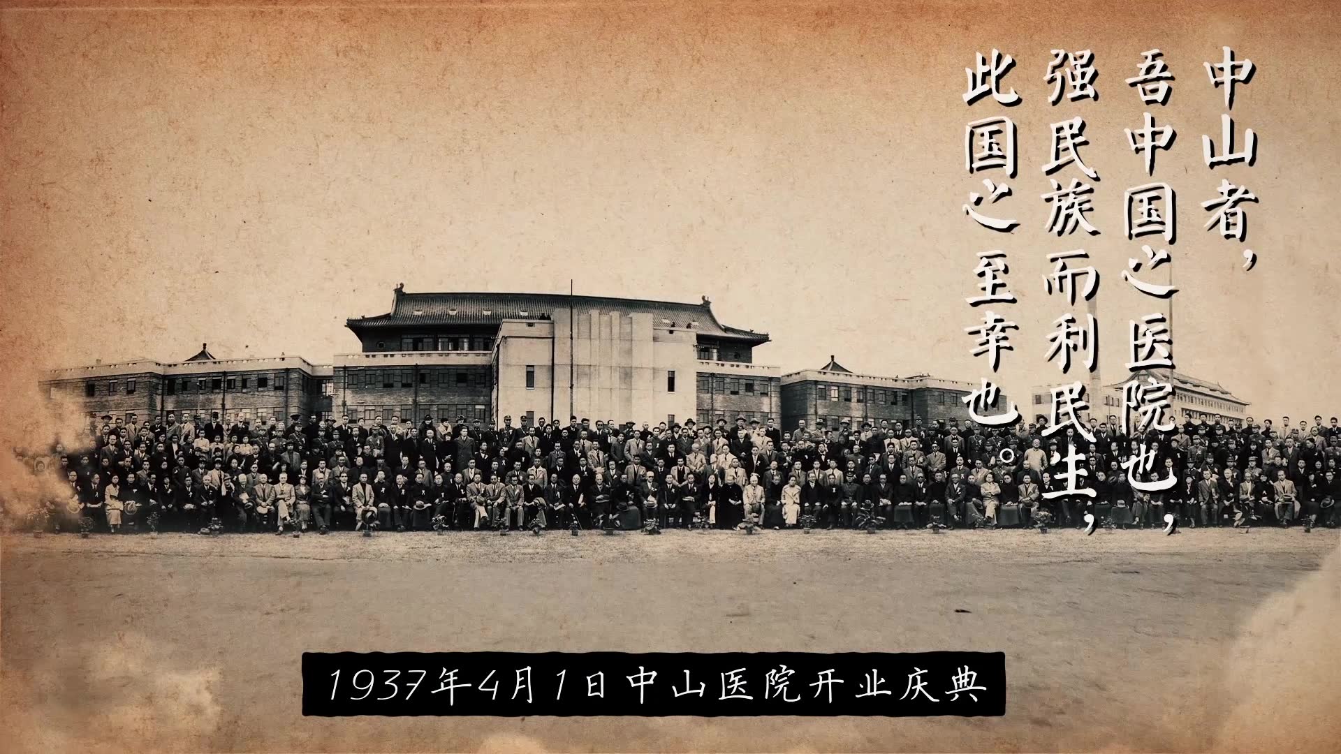 【国产广告】《中山故事(建院之路1931-1937)》